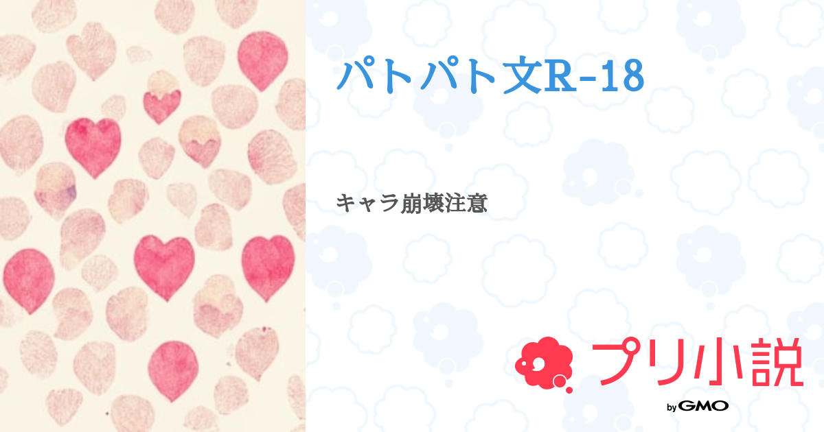 パトパト文R-18 - 全6話 【連載中】（ややんやさんの小説） | 無料スマホ夢小説ならプリ小説 byGMO